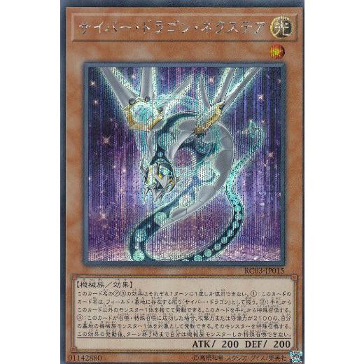 【プレイ用】 遊戯王 RC03-JP015 サイバー・ドラゴン・ネクステア (日本語版 シークレットレア) RARITY COLLECTION−PREMIUM GOLD EDITION− ...