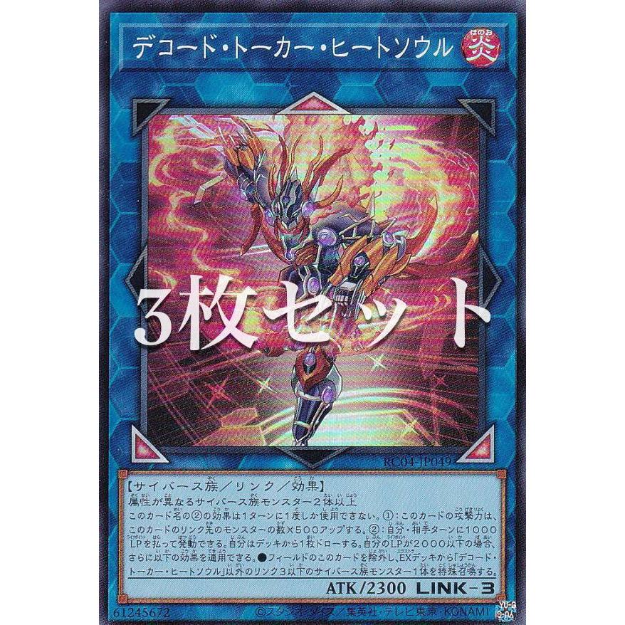 【3枚セット】遊戯王 RC04-JP049 デコード・トーカー・ヒートソウル (日本語版 スーパーレア) : トレカショップ LEAD. - 通販 - Yahoo!ショッピング