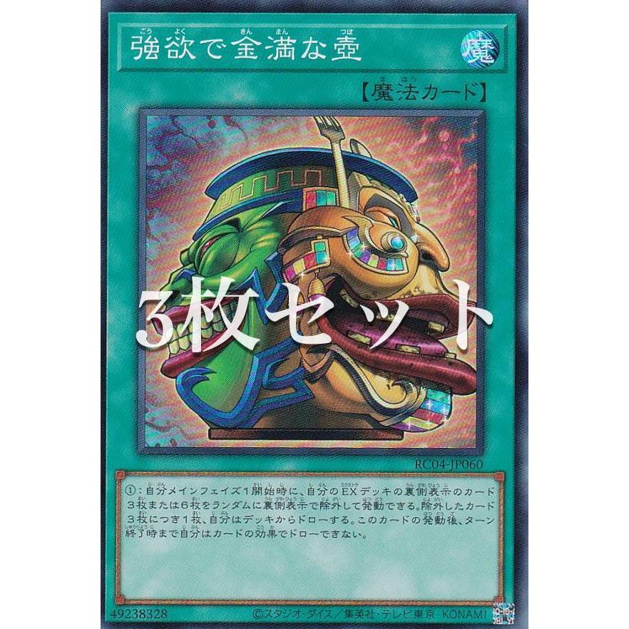 【3枚セット】遊戯王 RC04-JP060 強欲で金満な壺 (日本語版 スーパーレア) : トレカショップ LEAD. - 通販 - Yahoo!ショッピング