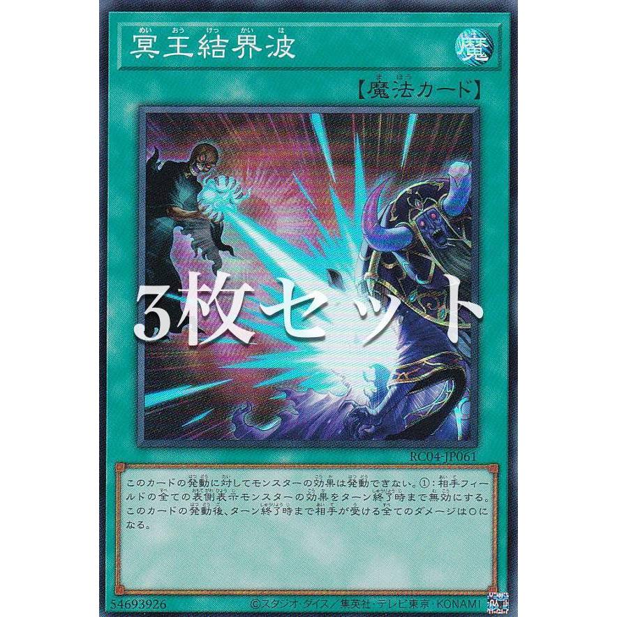 【3枚セット】遊戯王 RC04-JP061 冥王結界波 (日本語版 スーパーレア) : トレカショップ LEAD. - 通販 - Yahoo!ショッピング