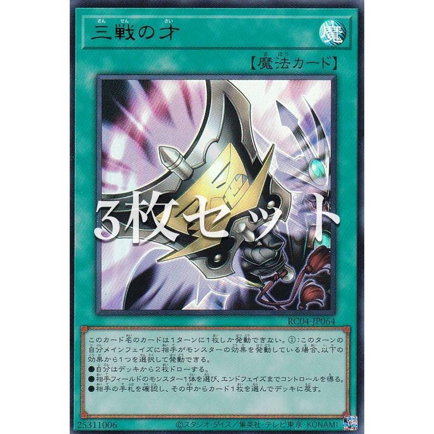 【3枚セット】遊戯王 RC04-JP064 三戦の才 (日本語版 ウルトラレア) : トレカショップ LEAD. - 通販 - Yahoo!ショッピング