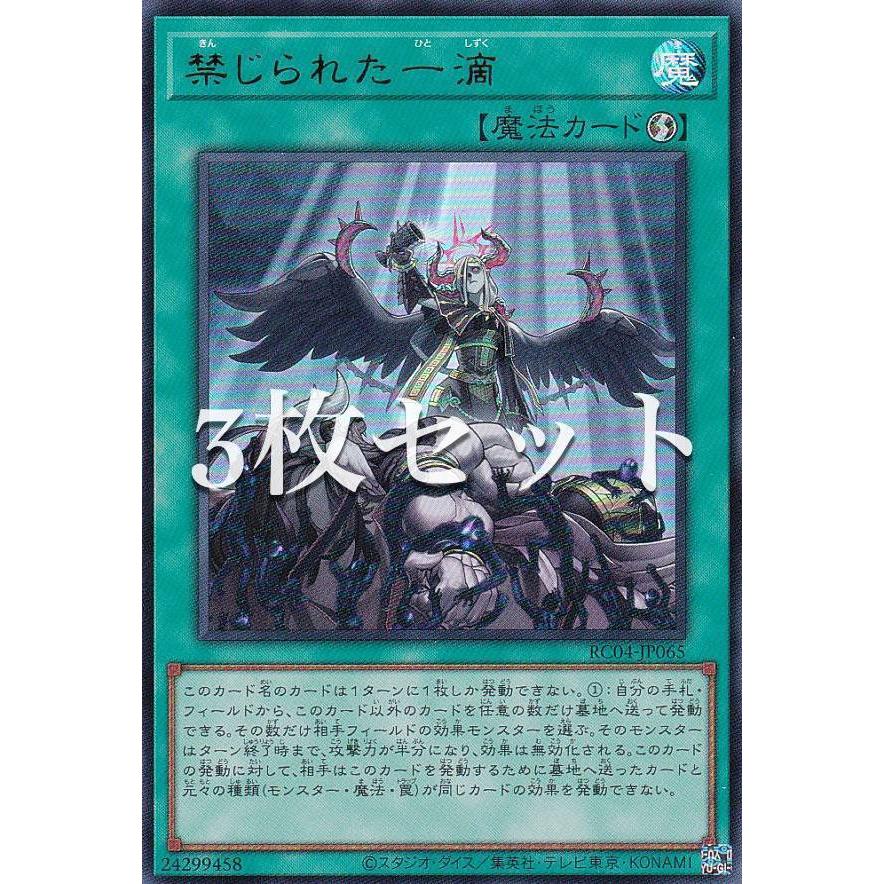【3枚セット】遊戯王 RC04-JP065 禁じられた一滴 (日本語版 ウルトラレア) : トレカショップ LEAD. - 通販 - Yahoo!ショッピング