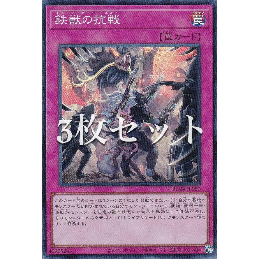 【3枚セット】遊戯王 RC04-JP080 鉄獣の抗戦 (日本語版 スーパーレア) : トレカショップ LEAD. - 通販 - Yahoo!ショッピング