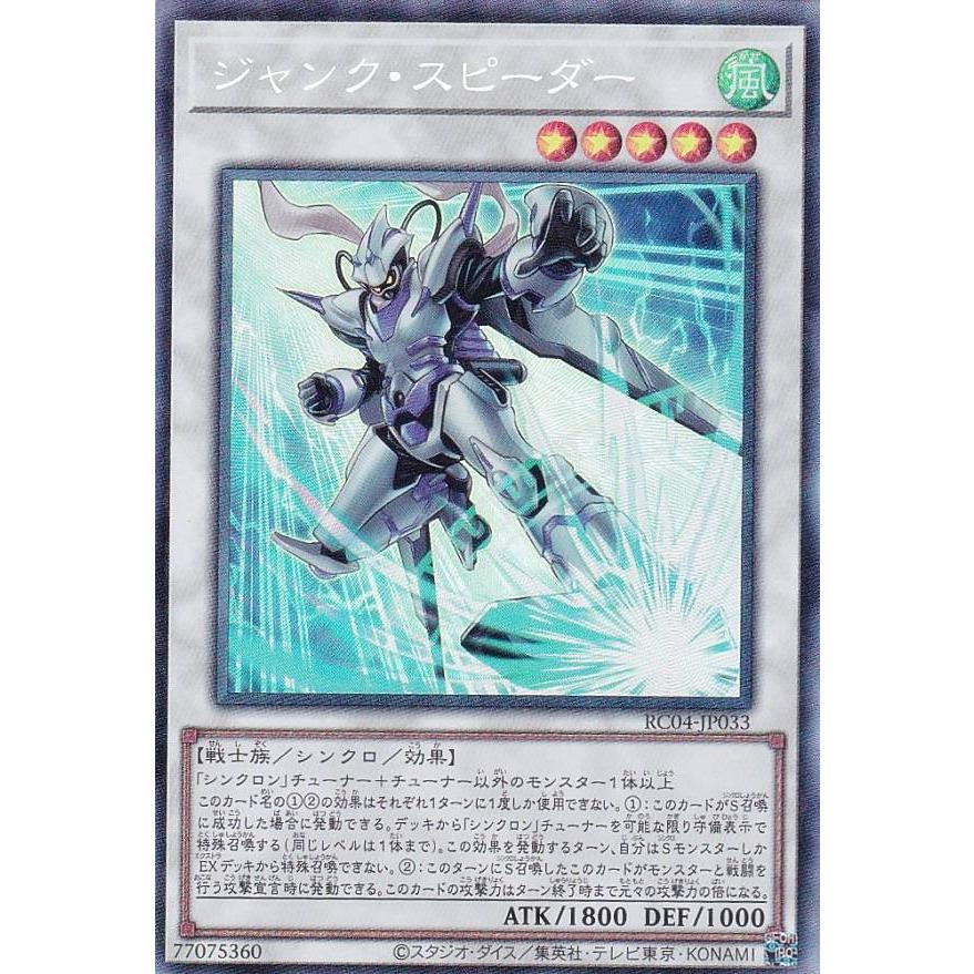 遊戯王 RC04-JP033 ジャンク・スピーダー (日本語版 コレクターズレア) : トレカショップ LEAD. - 通販 - Yahoo!ショッピング