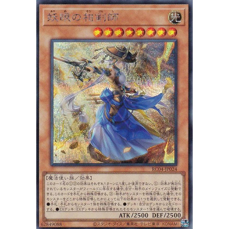 遊戯王 RC04-JP024 妖眼の相剣師 (日本語版 シークレットレア) : トレカショップ LEAD. - 通販 - Yahoo!ショッピング