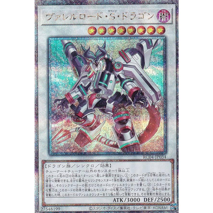 遊戯王 RC04-JP034 ヴァレルロード・S・ドラゴン (日本語版 クォーターセンチュリーシークレットレア) : トレカショップ LEAD. - 通販 - Yahoo!ショッピング