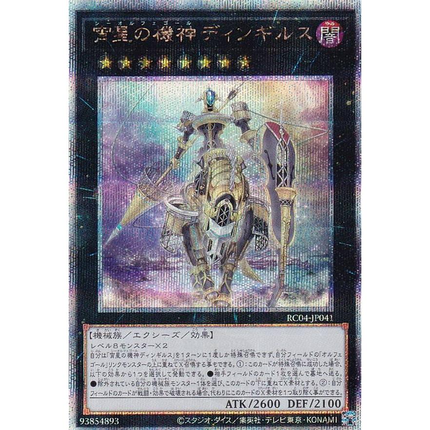 遊戯王 RC04-JP041 宵星の機神ディンギルス (日本語版 クォーターセンチュリーシークレットレア) : トレカショップ LEAD. - 通販 - Yahoo!ショッピング