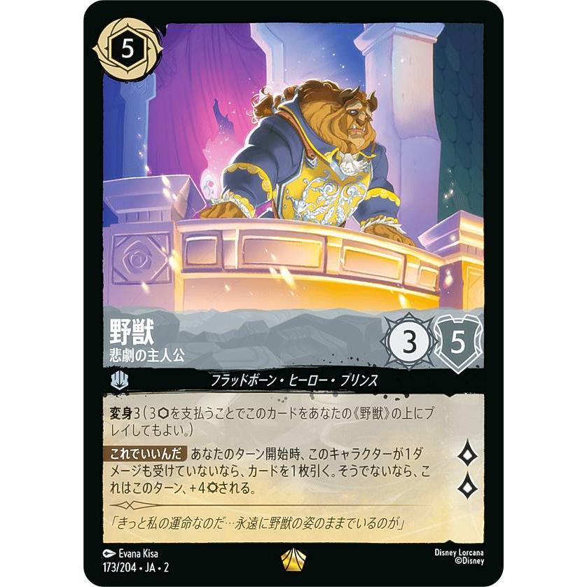 ディズニー ロルカナTCG 173/204・JA・2 野獣 悲劇の主人公 (日本語版 レジェンダリー) : トレカショップ LEAD. - 通販 - Yahoo!ショッピング