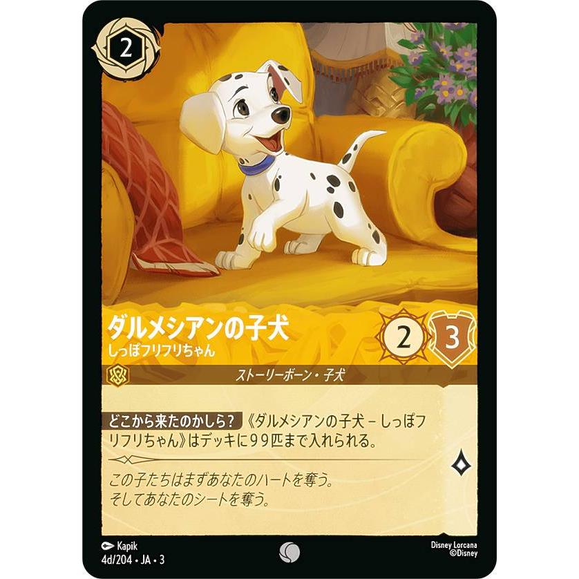ディズニー ロルカナTCG 4d/204・JA・3 しっぽフリフリちゃん ダルメシアンの子犬 (日本語版 コモン) : トレカショップ LEAD. - 通販 - Yahoo!ショッピング