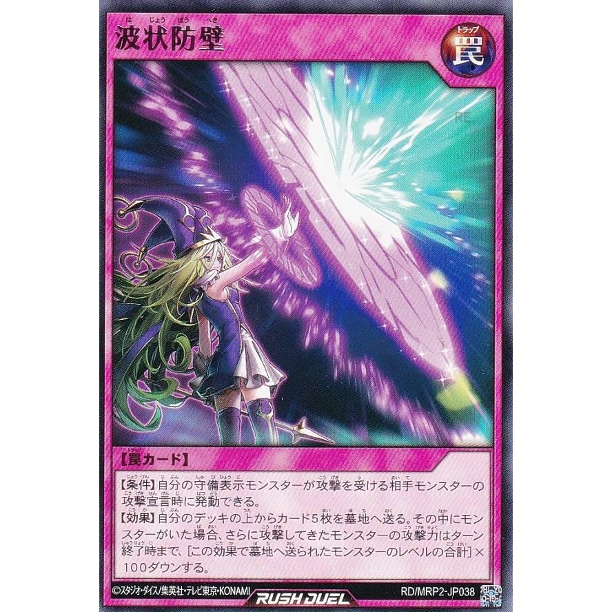 遊戯王 ラッシュデュエル RD/MRP2-JP038 波状防壁 (日本語版 レア) メガロードパック2 : トレカショップ LEAD. - 通販 - Yahoo!ショッピング