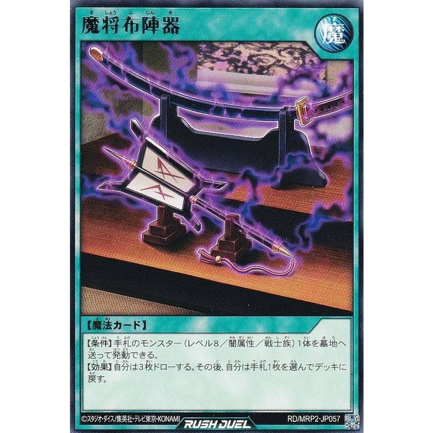 遊戯王 ラッシュデュエル RD/MRP2-JP057 魔将布陣器 (日本語版 レア) メガロードパック2 : トレカショップ LEAD. - 通販 - Yahoo!ショッピング