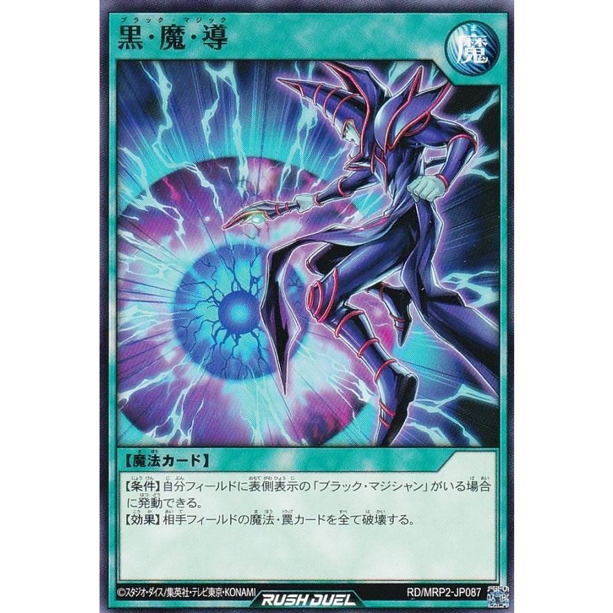 遊戯王 ラッシュデュエル RD/MRP2-JP087 黒・魔・導 (日本語版 ノーマル) メガロードパック2 : トレカショップ LEAD. - 通販 - Yahoo!ショッピング