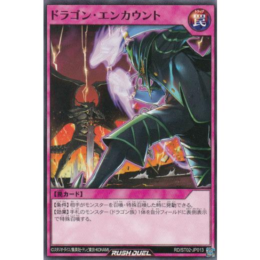 遊戯王 ラッシュデュエル RD/ST02-JP013 ドラゴン・エンカウント (日本語版 ノーマル) スターターデッキ ルーク 爆裂覇道！ ドラギアス！！ : rdst2042004tt013 ...