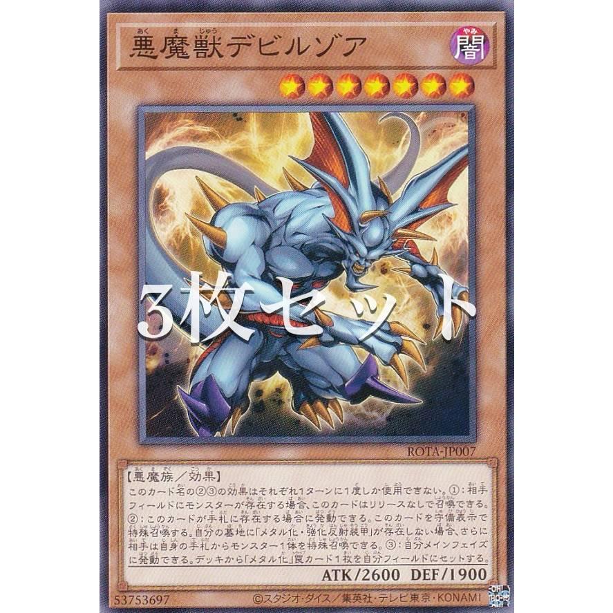 【3枚セット】遊戯王 ROTA-JP007 悪魔獣デビルゾア (日本語版 ノーマル) レイジ・オブ・ジ・アビス : rotajp272407tt3s007 : トレカショップ LEAD ...