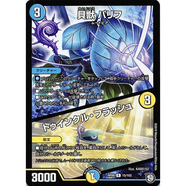 デュエルマスターズ DMRP09 15/102 貝獣 パリフ／トゥインクル・フラッシュ (R レア) 新世界ガチ誕!超GRとオレガ・オーラ!! (DMRP-09) : トレカショップ LEAD ...