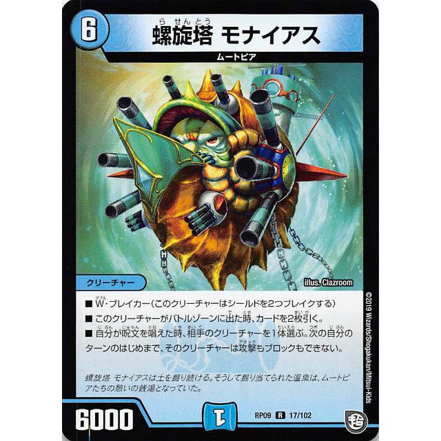 デュエルマスターズ DMRP09 17/102 螺旋塔 モナイアス (R レア) 新世界ガチ誕!超GRとオレガ・オーラ!! (DMRP-09) : トレカショップ LEAD. - 通販 ...