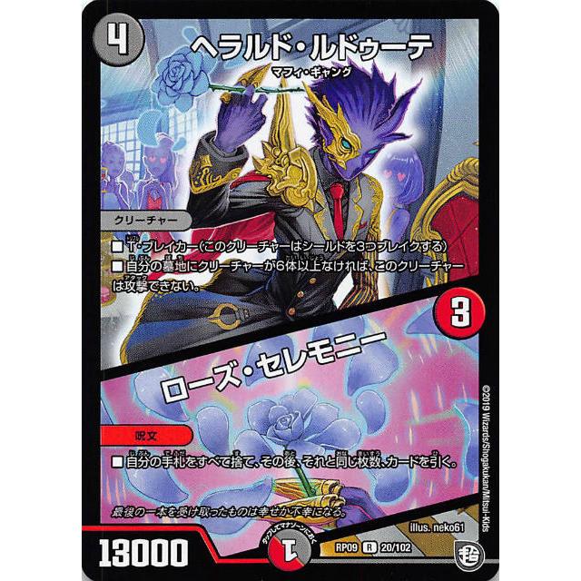 デュエルマスターズ DMRP09 20/102 ヘラルド・ルドゥーテ／ローズ・セレモニー (R レア) 新世界ガチ誕!超GRとオレガ・オーラ!! (DMRP-09 ...