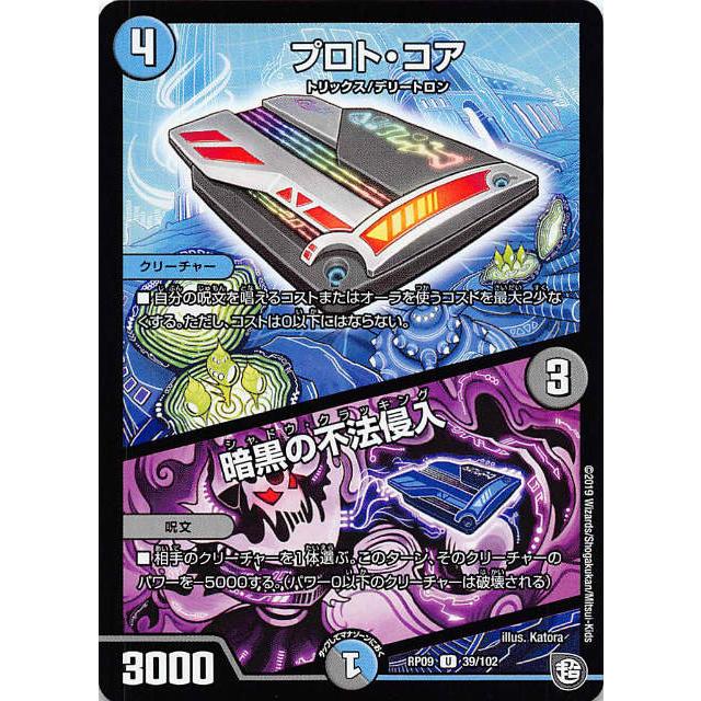 デュエルマスターズ DMRP09 39/102 プロト・コア／暗黒の不法侵入 (U アンコモン) 新世界ガチ誕!超GRとオレガ・オーラ!! (DMRP-09) : トレカショップ LEAD ...