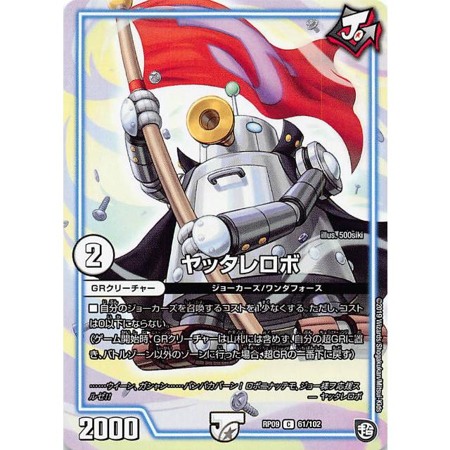 デュエルマスターズ DMRP09 61/102 ヤッタレロボ (C コモン) 新世界ガチ誕!超GRとオレガ・オーラ!! (DMRP-09) : トレカショップ LEAD. - 通販 ...