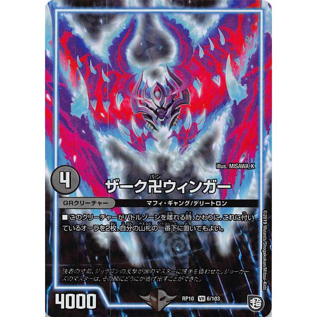 デュエルマスターズ DMRP10 6/103 ザーク卍ウィンガー (VR ベリーレア) 青きC.A.P.と漆黒の大卍罪 (DMRP-10) : トレカショップ LEAD. - 通販 ...