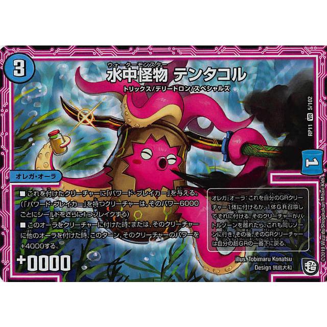 デュエルマスターズ DMRP11 5/102 水中怪物 テンタコル (VR ベリーレア) 零誕!魔神おこせジョルネード1059!! (DMRP-11) : トレカショップ LEAD. - 通販 ...