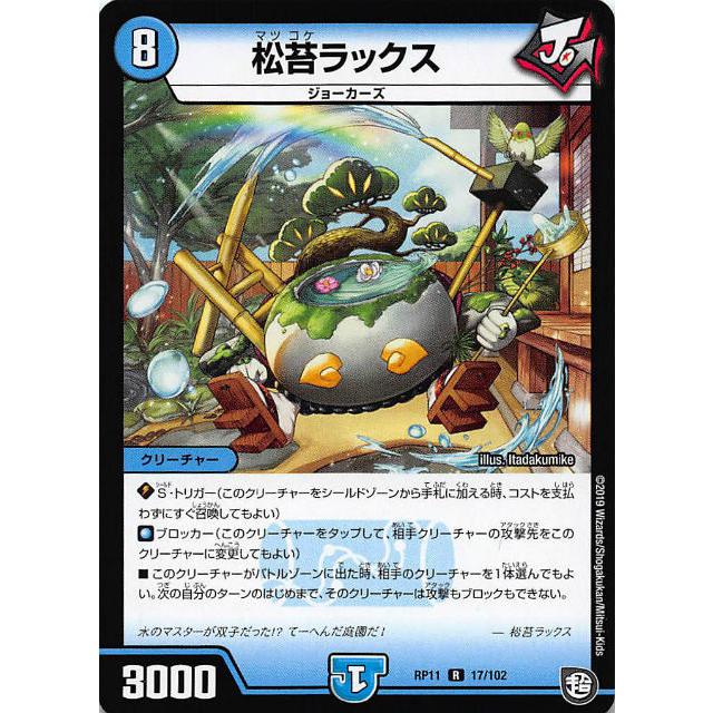 デュエルマスターズ DMRP11 17/102 松苔ラックス (R レア) 零誕!魔神おこせジョルネード1059!! (DMRP-11) : トレカショップ LEAD. - 通販 ...