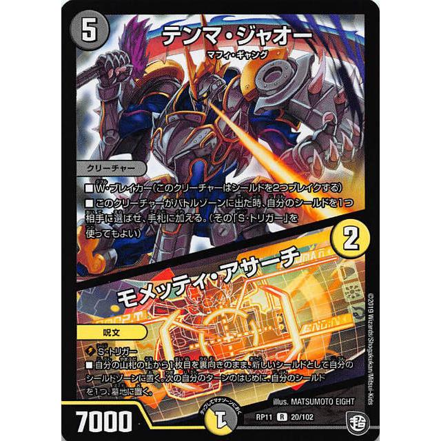 デュエルマスターズ DMRP11 20/102 テンマ・ジャオー／モメッティ・アサーチ (R レア) 零誕!魔神おこせジョルネード1059!! (DMRP-11) : トレカショップ LEAD ...
