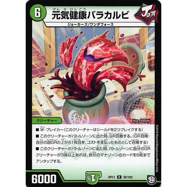デュエルマスターズ DMRP11 30/102 元気健康バラカルビ (R レア) 零誕!魔神おこせジョルネード1059!! (DMRP-11) : トレカショップ LEAD. - 通販 ...