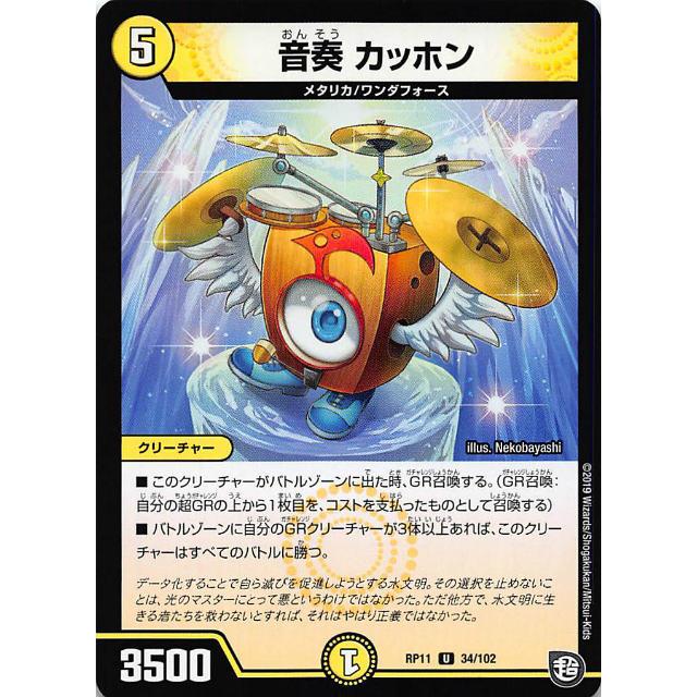 デュエルマスターズ DMRP11 34/102 音奏 カッホン (U アンコモン) 零誕!魔神おこせジョルネード1059!! (DMRP-11) : トレカショップ LEAD. - 通販 ...