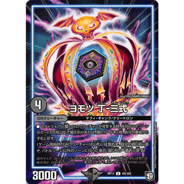 デュエルマスターズ DMRP11 45/102 ヨモツ 丁-三式 (U アンコモン) 零誕!魔神おこせジョルネード1059!! (DMRP-11) : トレカショップ LEAD. - 通販 ...