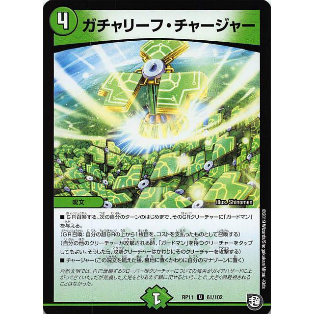 デュエルマスターズ DMRP11 61/102 ガチャリーフ・チャージャー (U アンコモン) 零誕!魔神おこせジョルネード1059!! (DMRP-11) : トレカショップ LEAD ...