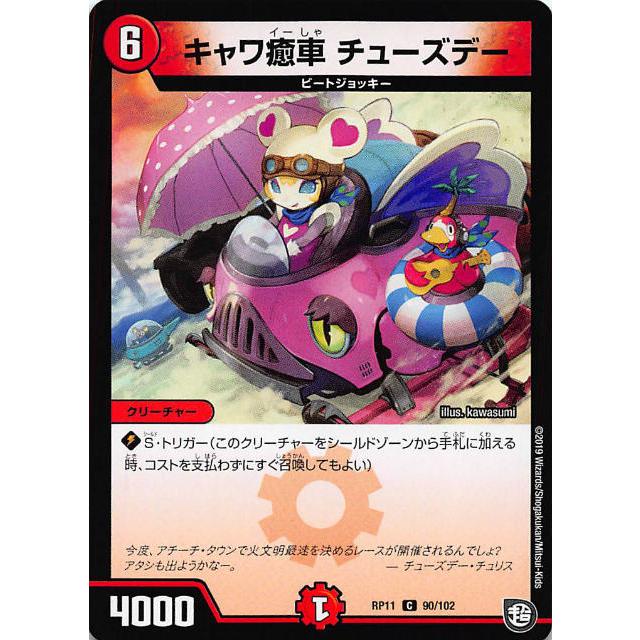 デュエルマスターズ DMRP11 90/102 キャワ癒車 チューズデー (C コモン) 零誕!魔神おこせジョルネード1059!! (DMRP-11) : トレカショップ LEAD. - 通販 ...