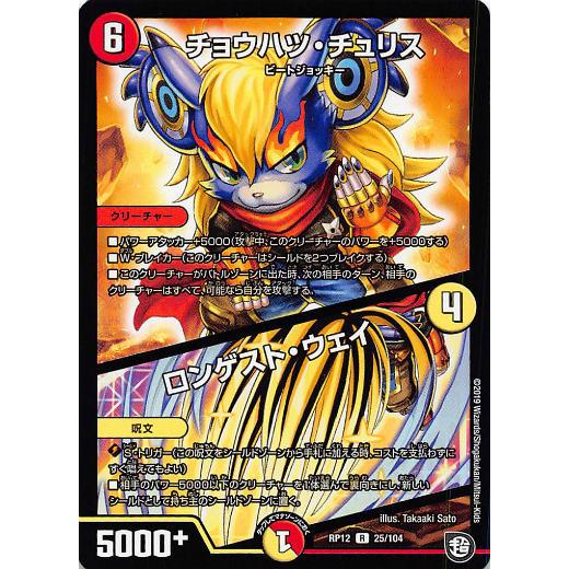 デュエルマスターズ DMRP12 25/104 チョウハツ・チュリス／ロンゲスト・ウェイ (R レア) 超超超天!覚醒ジョギラゴンvs零龍卍誕 (DMRP-12 ...