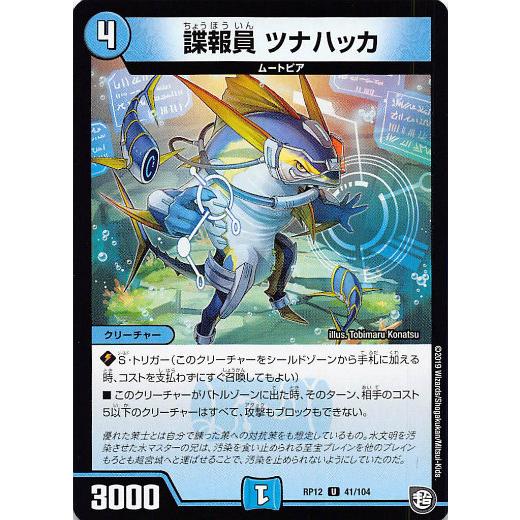 デュエルマスターズ DMRP12 41/104 諜報員 ツナハッカ (U アンコモン) 超超超天!覚醒ジョギラゴンvs零龍卍誕 (DMRP-12) :rp12191912tt041:トレカ ...