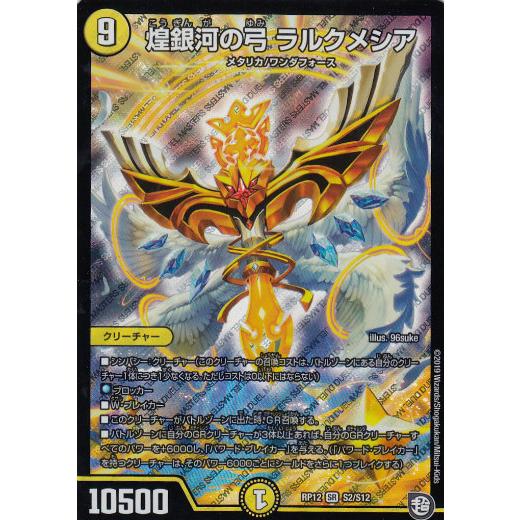 デュエルマスターズ DMRP12 S2/S12 煌銀河の弓 ラルクメシア (SR スーパーレア) 超超超天!覚醒ジョギラゴンvs零龍卍誕 (DMRP-12) :rp12191912tt106 ...