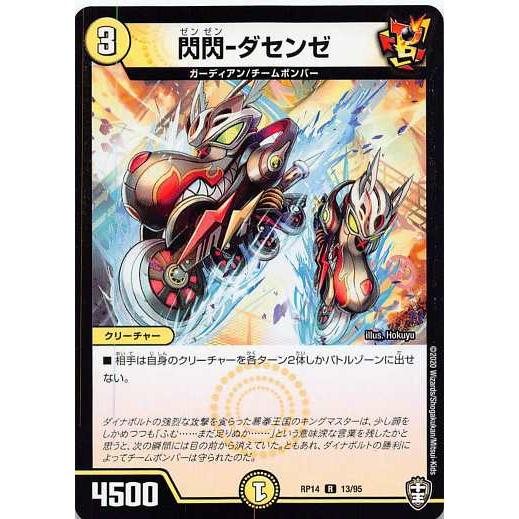 デュエルマスターズ DMRP14 13/95 閃閃-ダセンゼ (R レア) 爆皇×爆誕 ダイナボルト!!! (DMRP-14) : rp14262006tt013 : トレカショップ LEAD ...