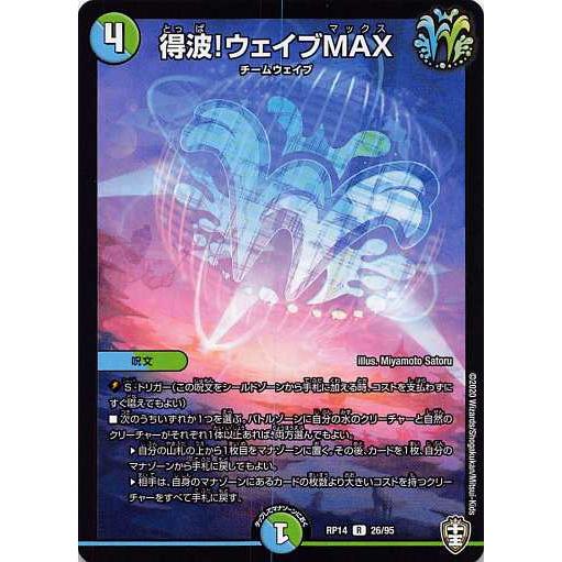 デュエルマスターズ DMRP14 26/95 得波!ウェイブMAX (R レア) 爆皇×爆誕 ダイナボルト!!! (DMRP-14) :rp14262006tt026:トレカショップ LEAD ...