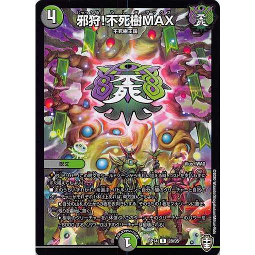 デュエルマスターズ DMRP14 28/95 邪狩!不死樹MAX (R レア) 爆皇×爆誕 ダイナボルト!!! (DMRP-14) : トレカショップ LEAD. - 通販 - Yahoo ...