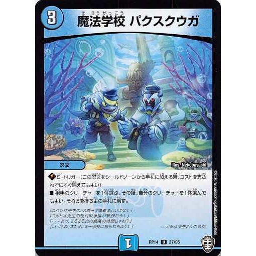 デュエルマスターズ DMRP14 37/95 魔法学校 パクスクウガ (U アンコモン) 爆皇×爆誕 ダイナボルト!!! (DMRP-14) : トレカショップ LEAD. - 通販 ...