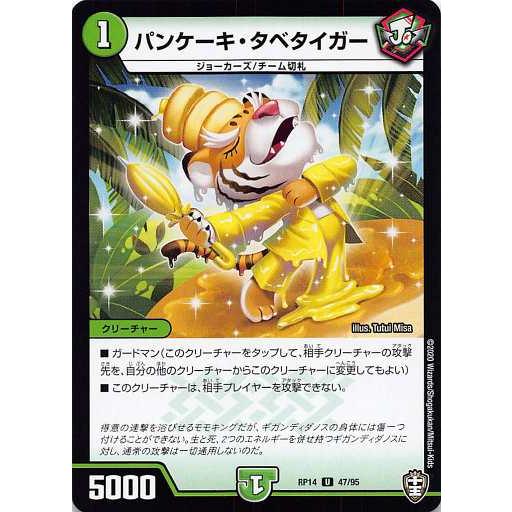 デュエルマスターズ DMRP14 47/95 パンケーキ・タベタイガー (U アンコモン) 爆皇×爆誕 ダイナボルト!!! (DMRP-14) : rp14262006tt047 : トレカ ...