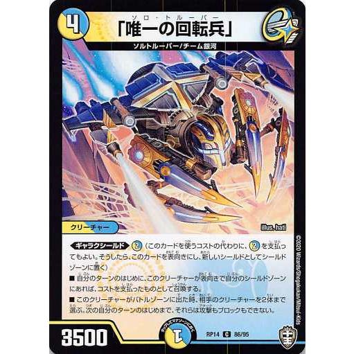 デュエルマスターズ DMRP14 86/95 「唯一の回転兵」 (C コモン) 爆皇×爆誕 ダイナボルト!!! (DMRP-14) : rp14262006tt086 : トレカショップ ...