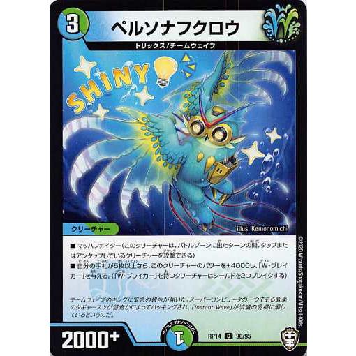デュエルマスターズ DMRP14 90/95 ペルソナフクロウ (C コモン) 爆皇×爆誕 ダイナボルト!!! (DMRP-14) : トレカショップ LEAD. - 通販 - Yahoo ...