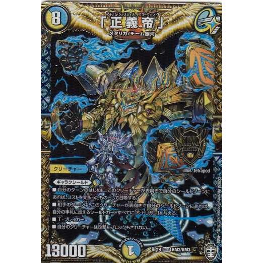 デュエルマスターズ DMRP14 KM2/KM3 「正 義 帝」 (KGM キングマスターカード) 爆皇×爆誕 ダイナボルト!!! (DMRP-14) : トレカショップ LEAD. - 通販 ...