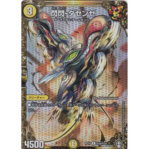 デュエルマスターズ DMRP14 秘4/秘15 閃閃-ダセンゼ (R レア) 爆皇×爆誕 ダイナボルト!!! (DMRP-14) : トレカショップ LEAD. - 通販 - Yahoo!ショッピング