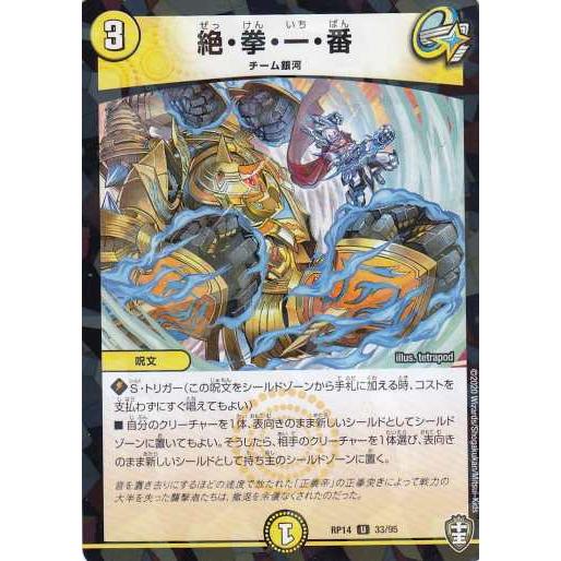 【パラレル仕様】デュエルマスターズ DMRP14 33/95 絶・拳・一・番 (U アンコモン) 爆皇×爆誕 ダイナボルト!!! (DMRP-14) : トレカショップ LEAD. - 通販 ...