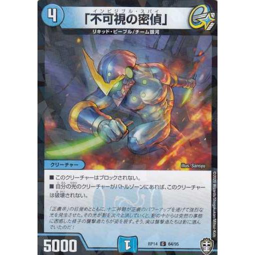 【パラレル仕様】デュエルマスターズ DMRP14 64/95 「不可視の密偵」 (C コモン) 爆皇×爆誕 ダイナボルト!!! (DMRP-14) : トレカショップ LEAD. - 通販 ...