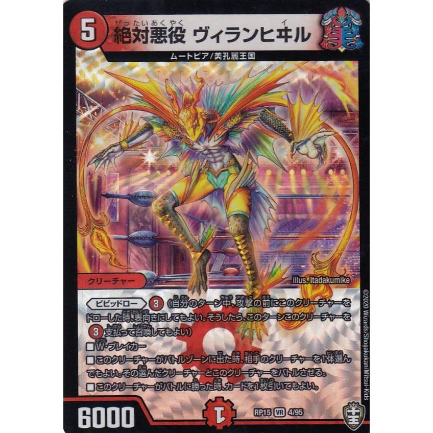 デュエルマスターズ DMRP15 4/95 絶対悪役 ヴィランヒヰル (VR ベリーレア) 幻龍×凶襲ゲンムエンペラー!!! (DMRP-15) : トレカショップ LEAD. - 通販 ...