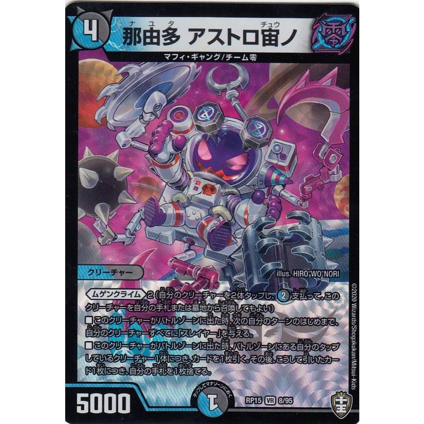 デュエルマスターズ DMRP15 8/95 那由多 アストロ宙ノ (VR ベリーレア) 幻龍×凶襲ゲンムエンペラー!!! (DMRP-15) : トレカショップ LEAD. - 通販 ...