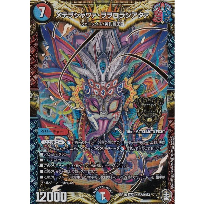 デュエルマスターズ DMRP15 KM2/KM3 メテヲシャワァ・ヲヲロラシアタァ (KMG キングマスターカード) 幻龍×凶襲ゲンムエンペラー!!! (DMRP-15) : トレカショップ ...
