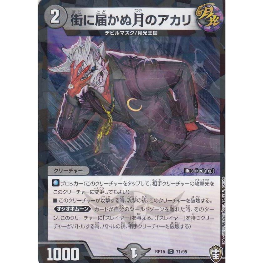 【パラレル仕様】デュエルマスターズ DMRP15 71/95 街に届かぬ月のアカリ (C コモン) 幻龍×凶襲ゲンムエンペラー!!! (DMRP-15) : トレカショップ LEAD ...